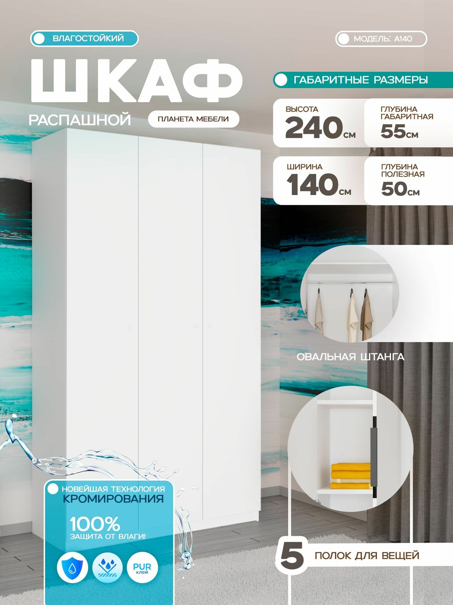 Шкаф распашной белого цвета трехдверный (140x55x240 см) для прихожей, спальни, зала, гостиной. a140