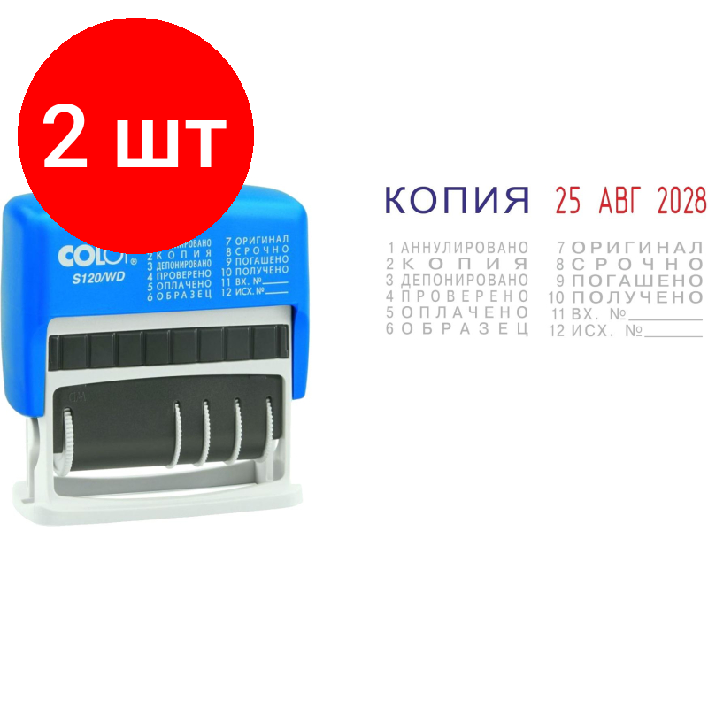 Комплект 2 штук, Датер автоматический с 12 бух. терминами 3.8мм S120/WD Colop