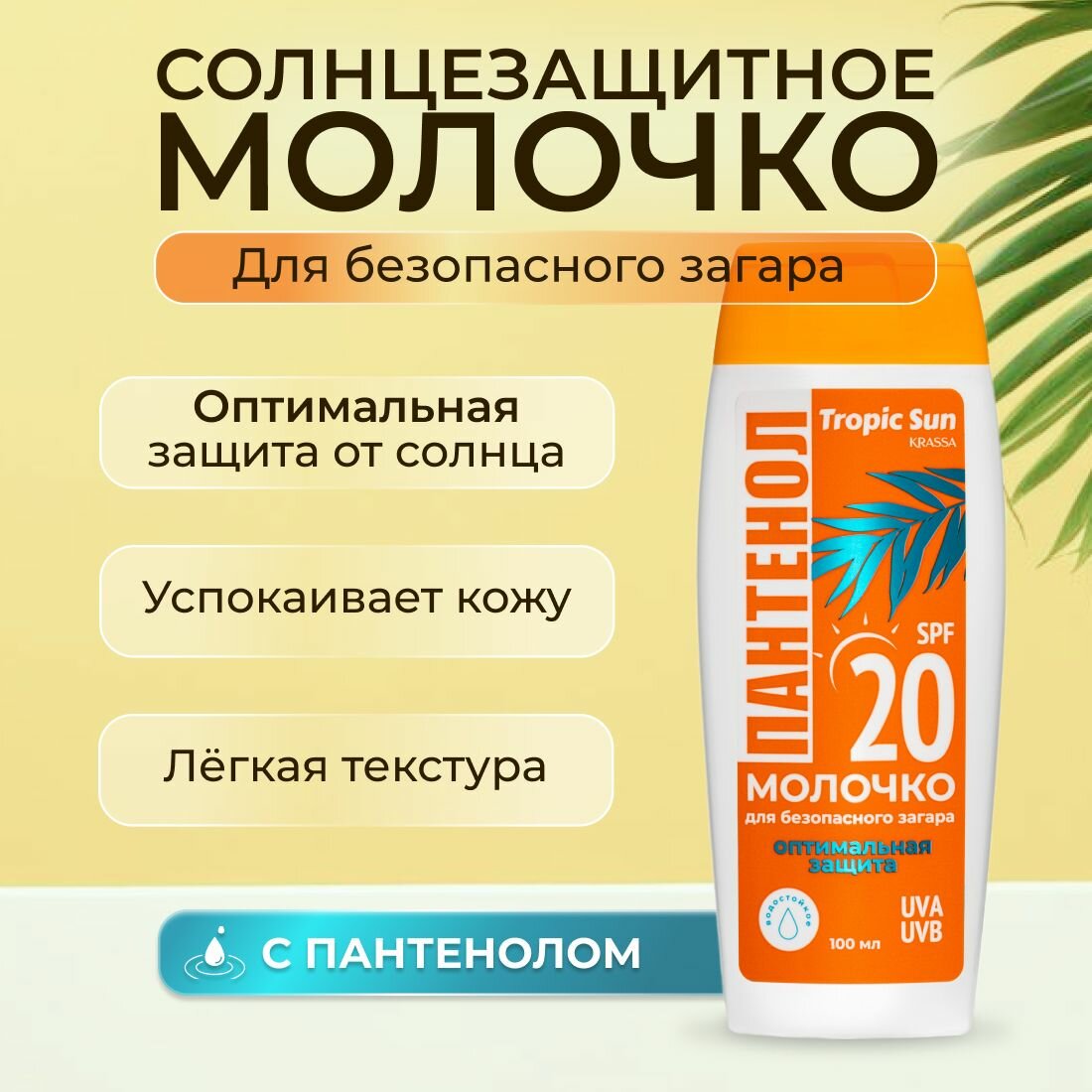 Солнцезащитное молочко пантенол SPF 20, Tropic Sun,100 мл, для загара