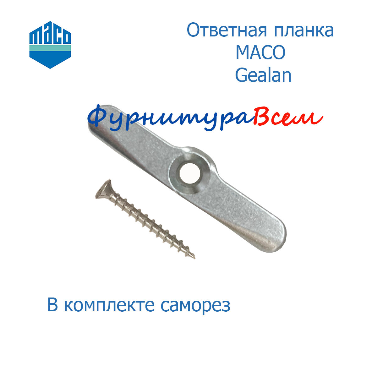 Ответная планка Maco Gealan