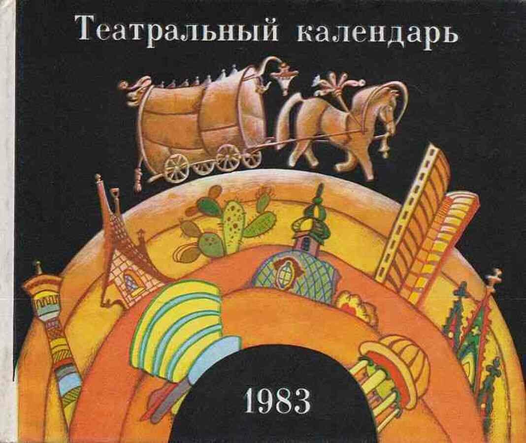 Театральный календарь, 1983
