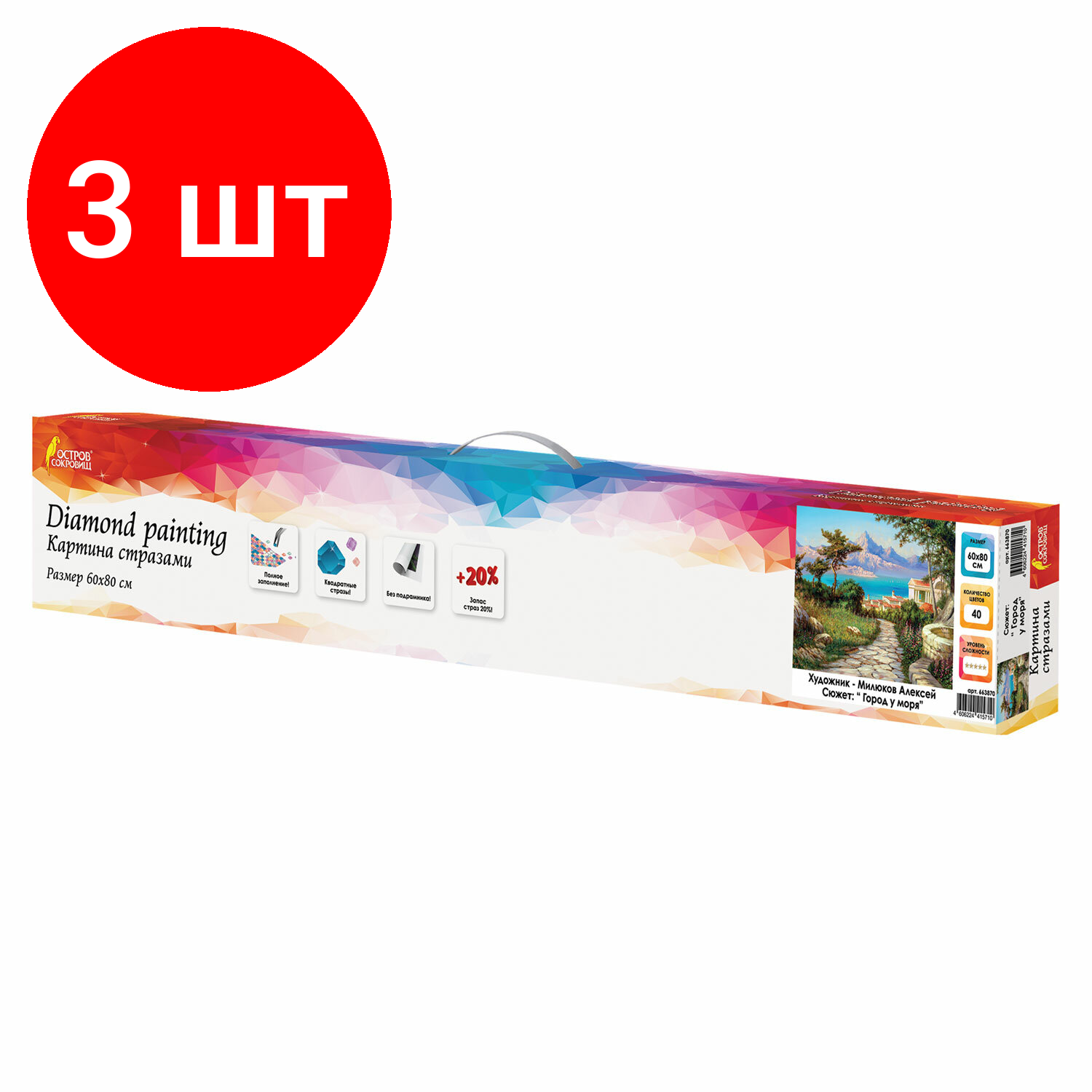 Комплект 3 шт, Картина стразами (алмазная мозаика), 60х80 см, остров сокровищ "Город у моря", без подрамника, 663870