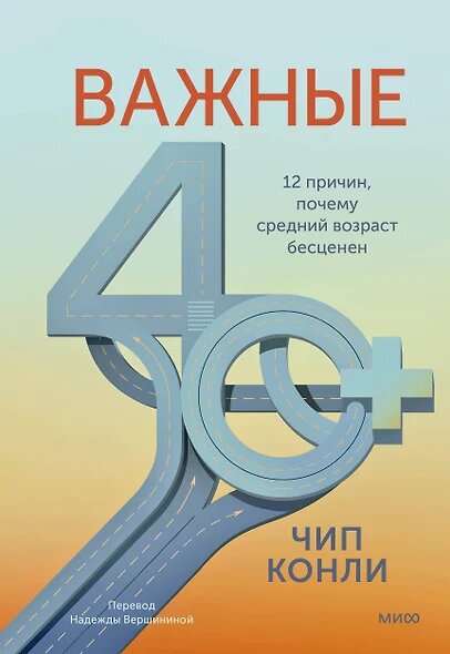 Конли Чип: Важные 40+. 12 причин, почему средний возраст бесценен