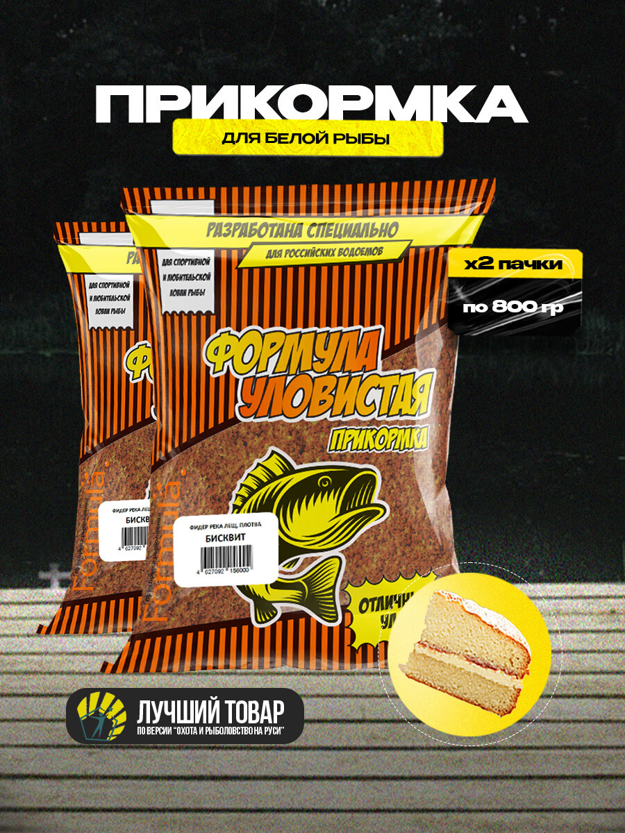 Прикормка рыболовная Уловистая фидер, река, лещ, плотва с ароматом бисквита 2 пачки по 0.8 кг