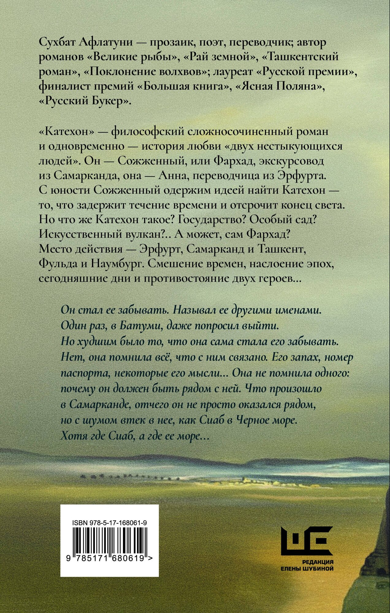 Катехон (Сухбат Афлатуни)
