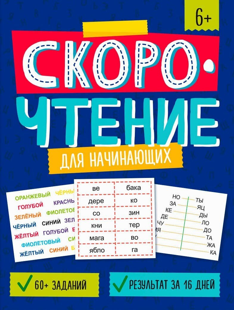 Скорочтение для начинающих. Книжка с заданиями для детей
