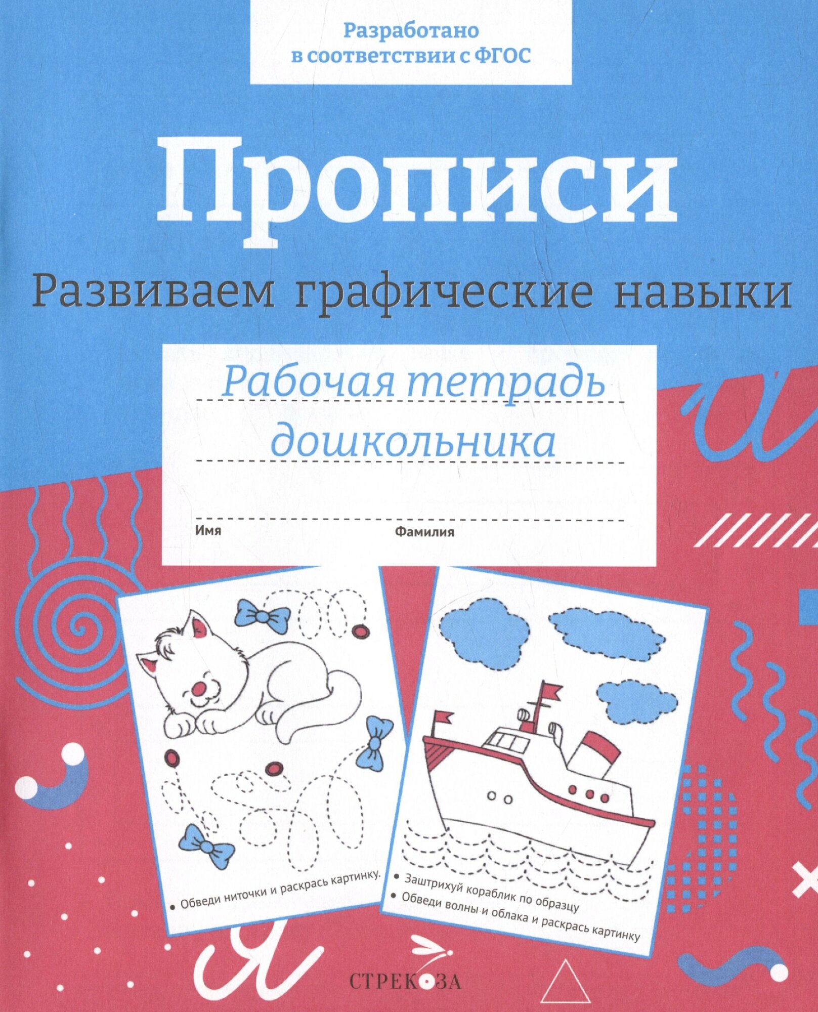 Прописи. Развиваем графические навыки. Рабочая тетрадь дошкольника