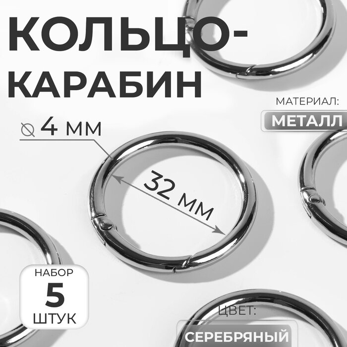 Кольцо-карабин, d=32/40 мм, толщина - 4 мм, 5 шт, цвет серебряный