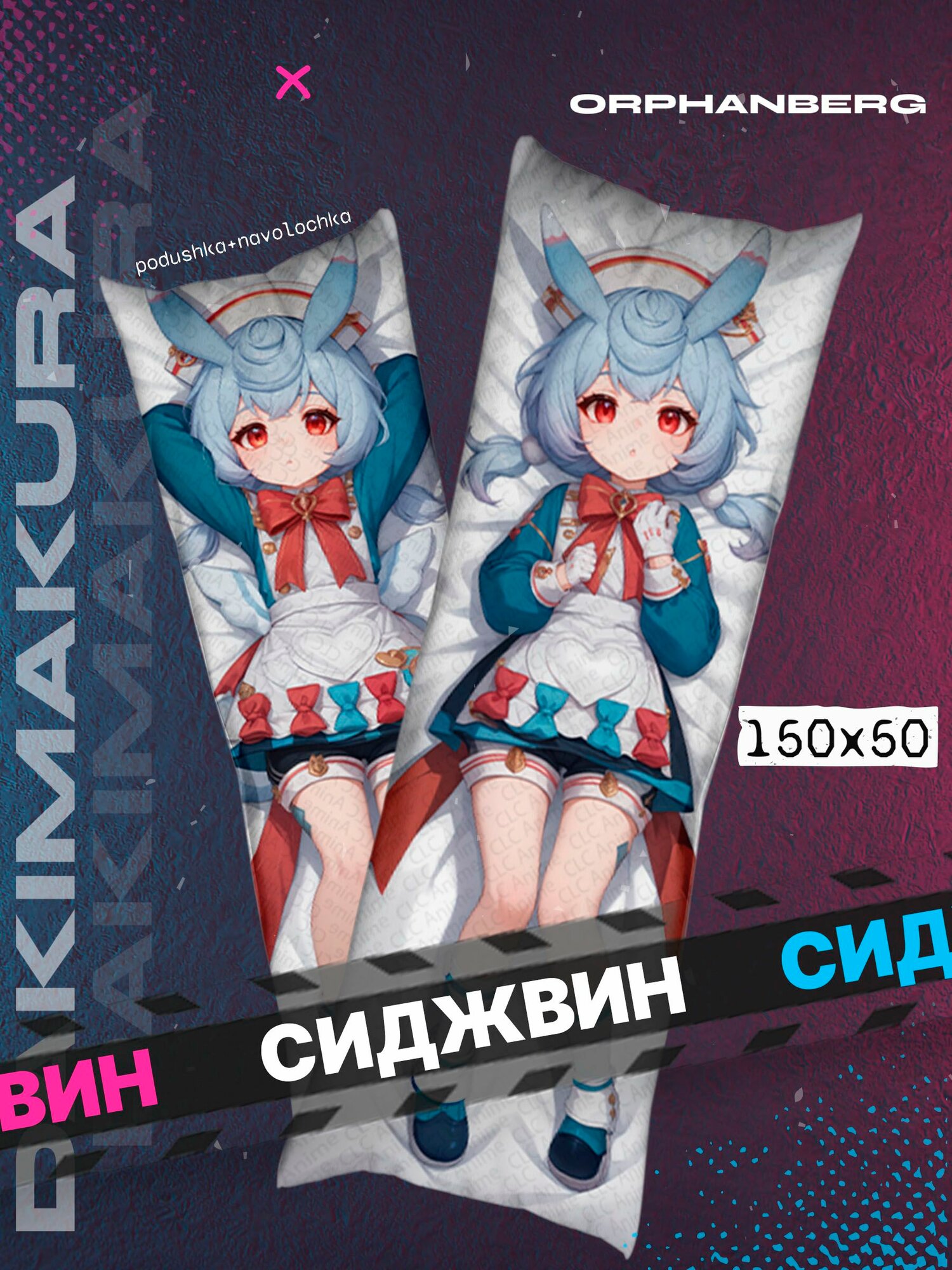 Подушка дакимакура Геншин Сиджвин