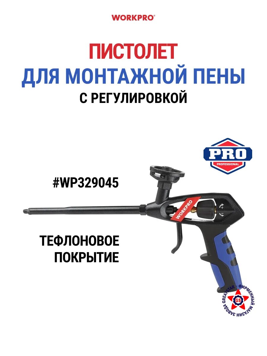 Пистолет для монтажной пены WP329045, WORKPRO, цвет черный/синий