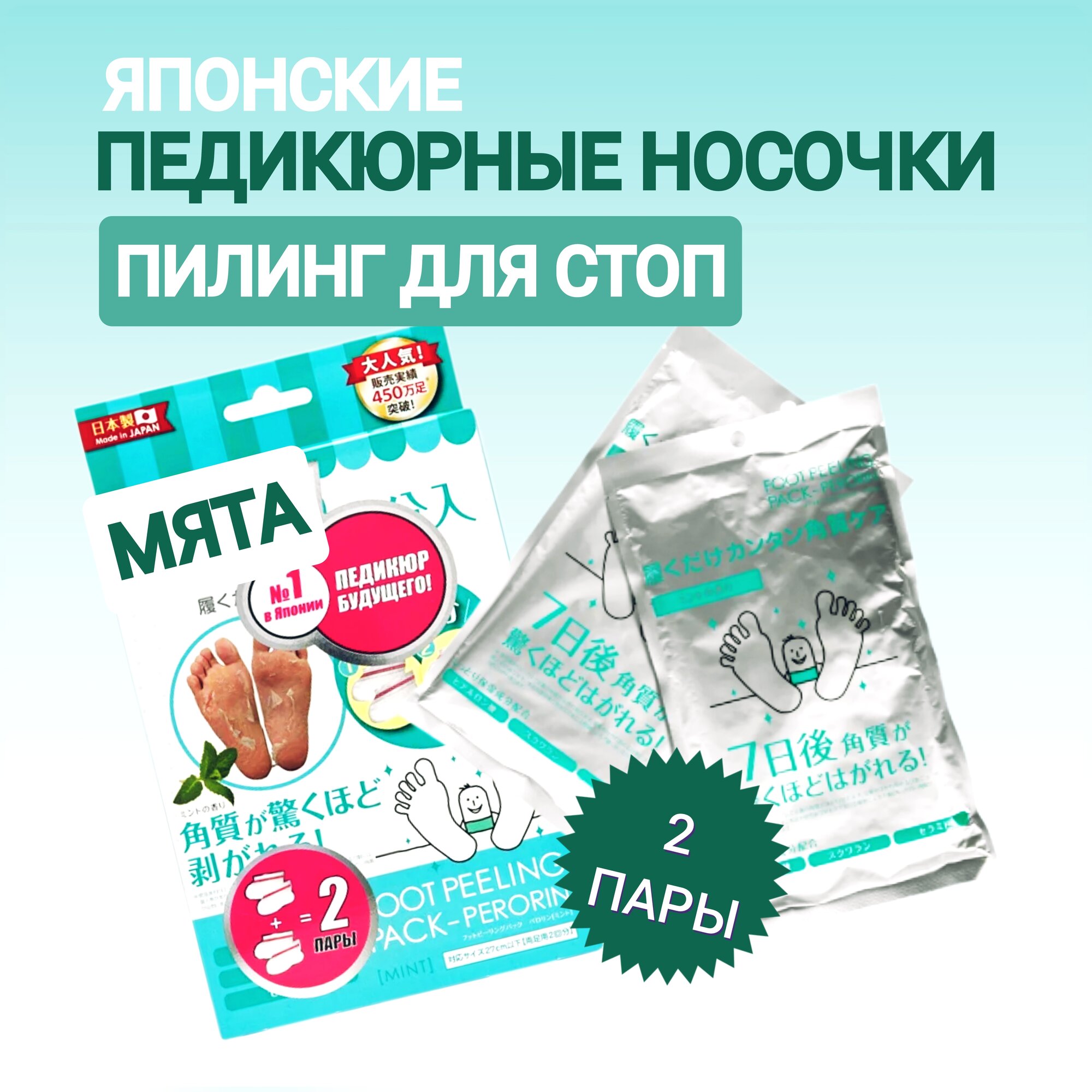 Носочки для педикюра с ароматом мяты, 2 пары