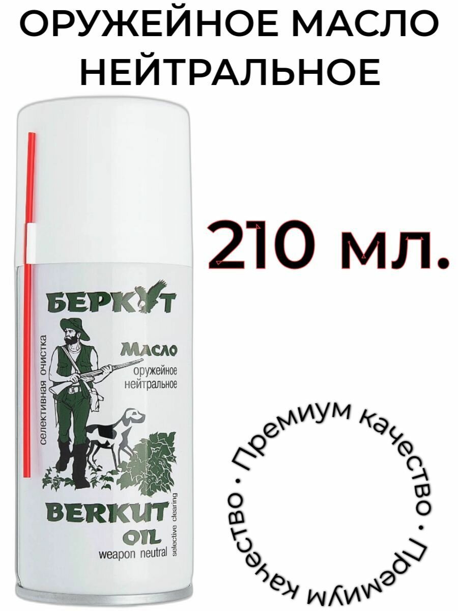 Масло-спрей оружейное Беркут нейтральное (210 мл.)