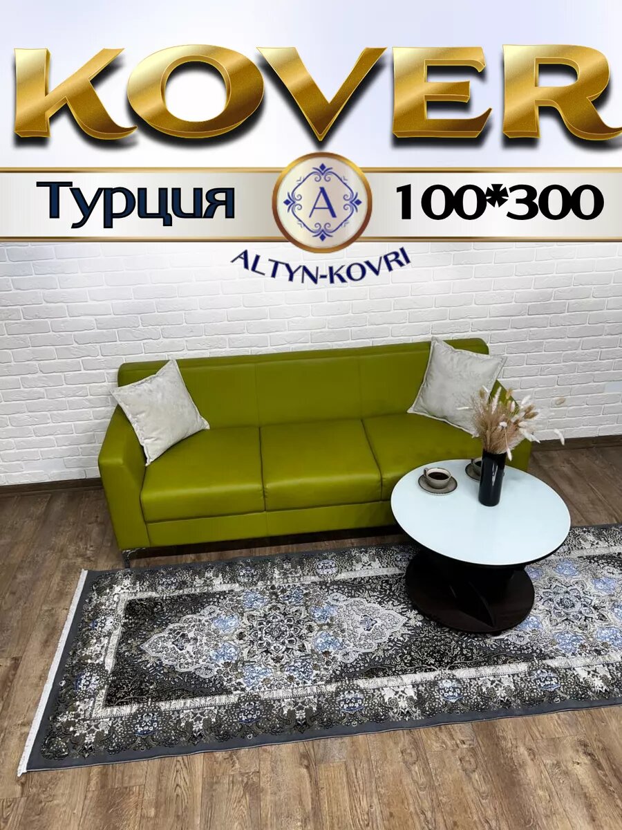 Altyn-kovri Company Ковровая дорожка турция 100x300см Silk 29029 Brown Antracite