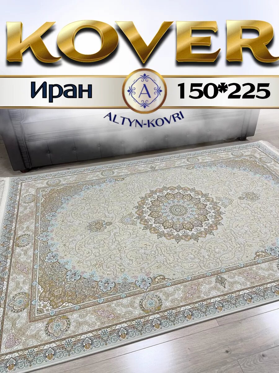 Altyn-kovri Company Ковер комнатный плотный 150x225см G 145 Cream