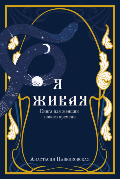 Я живая. Книга для женщин нового времени [Цифровая книга]