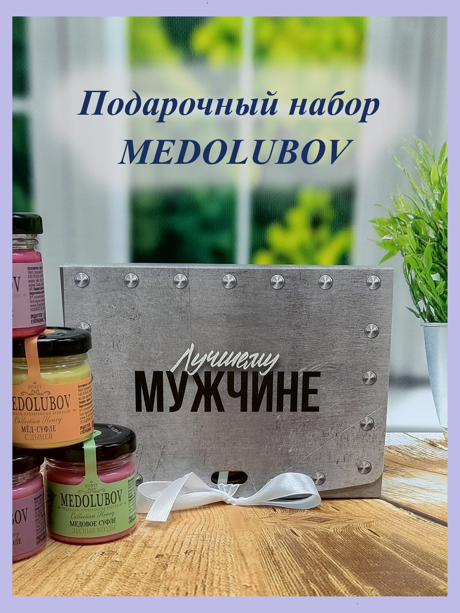 Подарок мужчине парню мужу коллеге дедушке брату на 14 и 23 февраля на день рождения мед суфле Медолюбов 8 вкусов по 45 гр. "Лучшему"