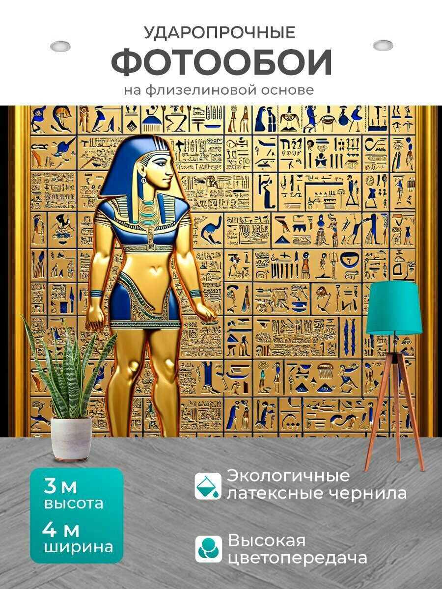 Фотообои моющиеся ударопрочные "Египет в стиле узоров с изображением древнеегипетских иероглифов, обрамленных золотыми рамками" 400x300 см. флизелиновые на стену