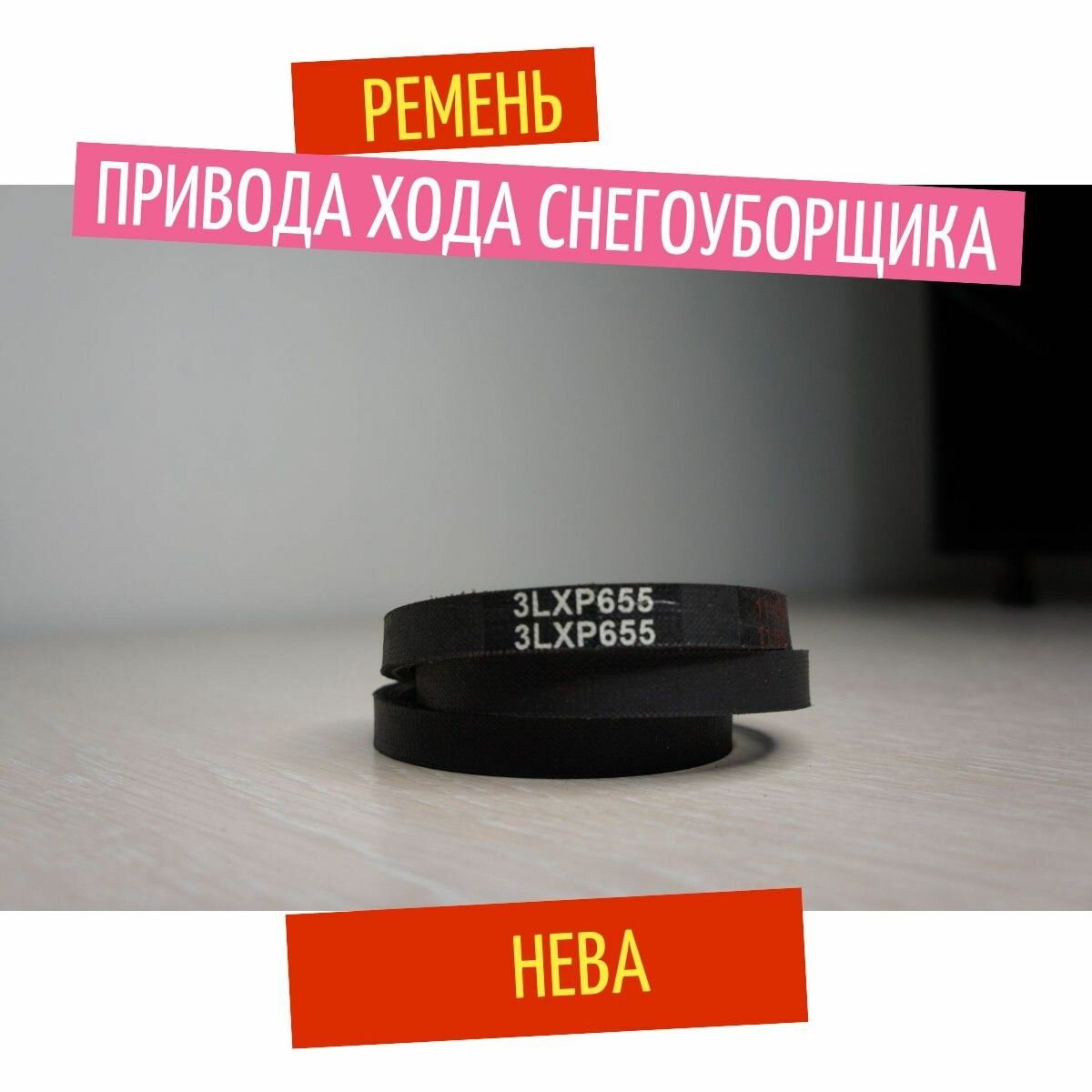Ремень привода хода снегоуборщика SADD KCM24, 3LXP655