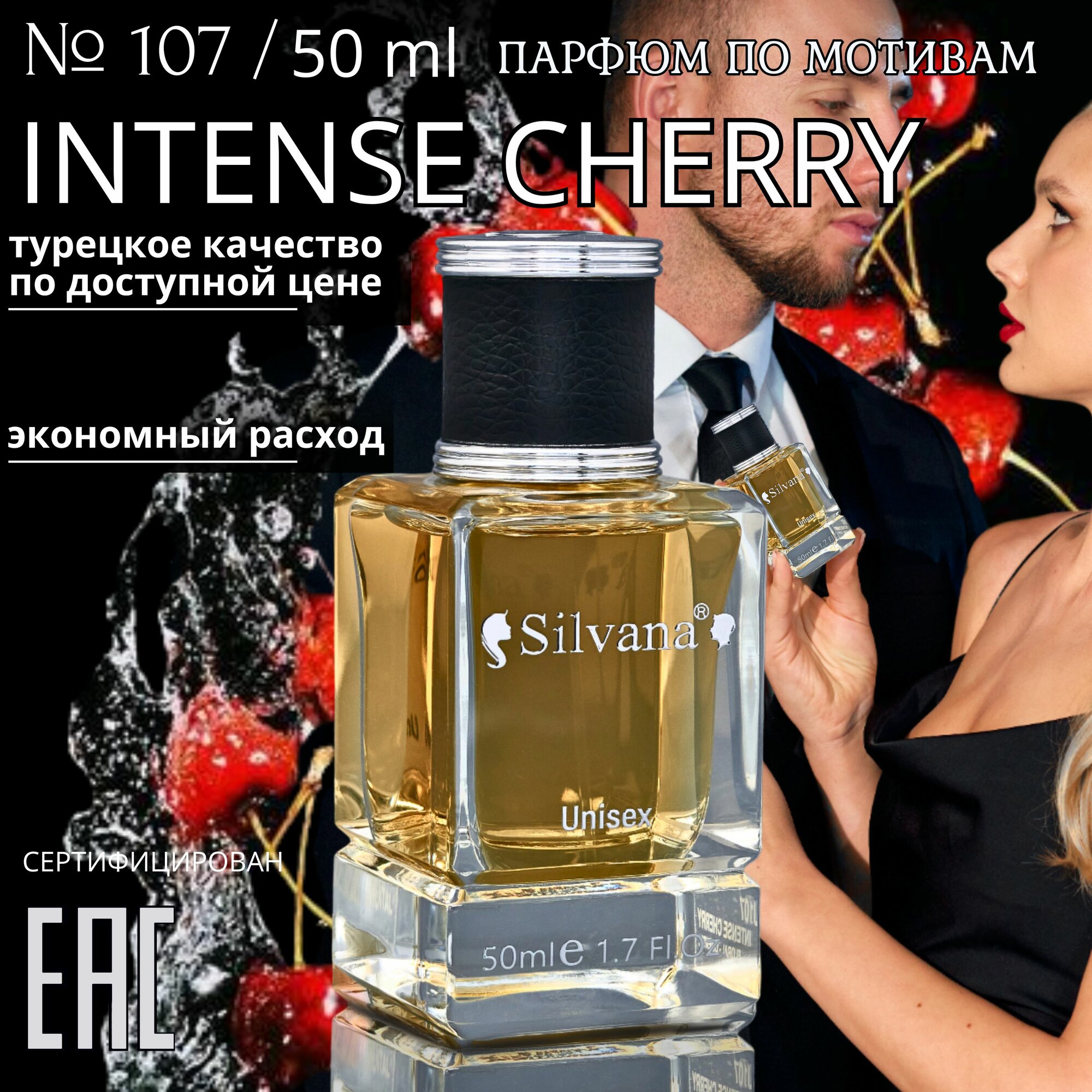 Парфюмерная вода 107 INTENSE CHERRY, духи унисекс INTENSE CHERRY, стойкие 50м