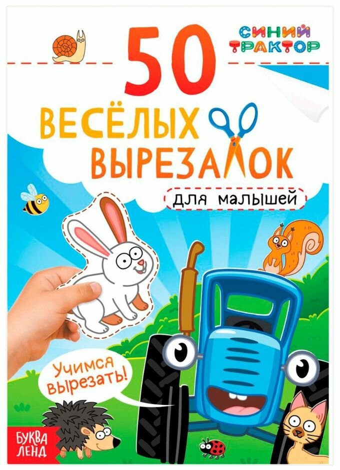 Книга с аппликациями "50 весёлых вырезалок" Синий трактор, настольная игра для детей, набор для детского творчества, формат А5