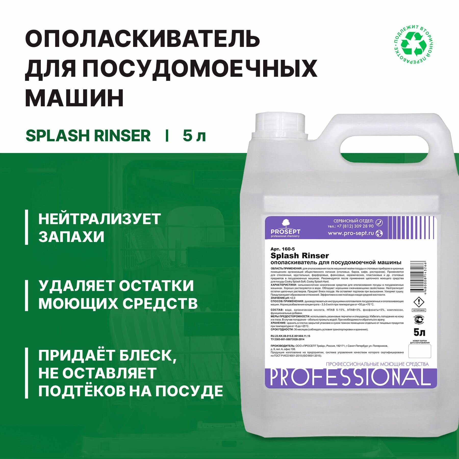 Ополаскиватель для посудомоечных машин Prosept Splash Rinser (5л)