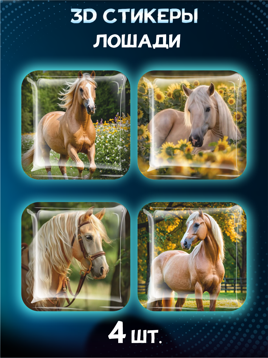 Наклейки на телефон 3D стикеры Лошади