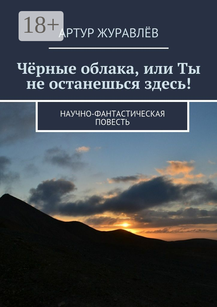 Чёрные облака, или Ты не останешься здесь!