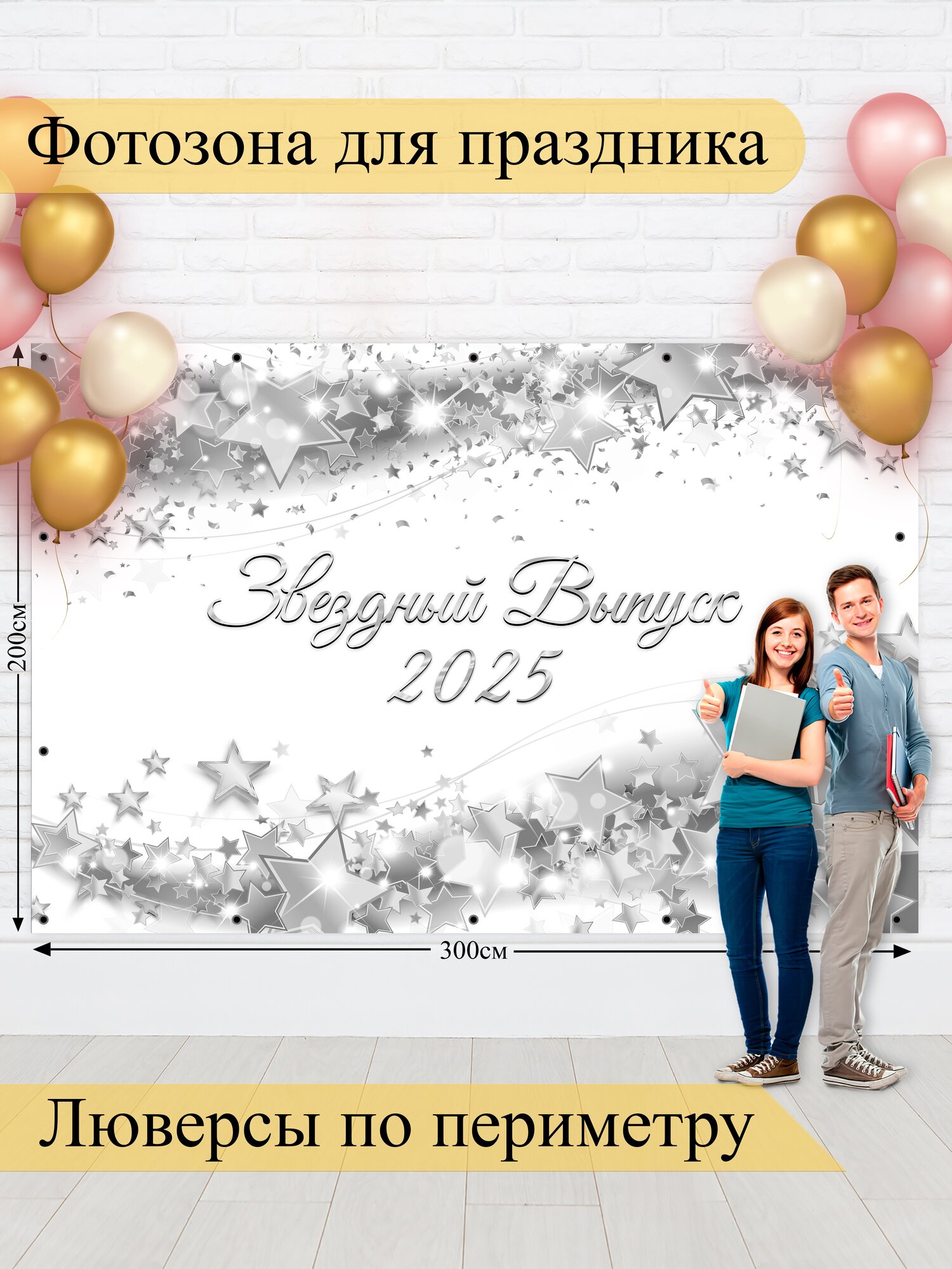 Баннер для фотозоны, Выпускной, магазин Стиль Города, винил, 200х300см