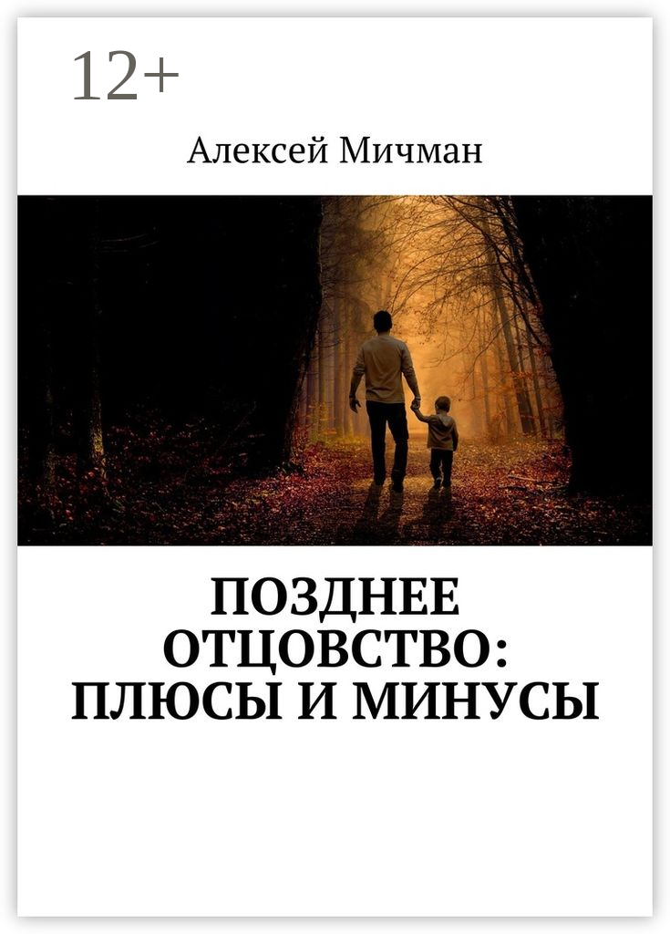 Позднее отцовство: плюсы и минусы