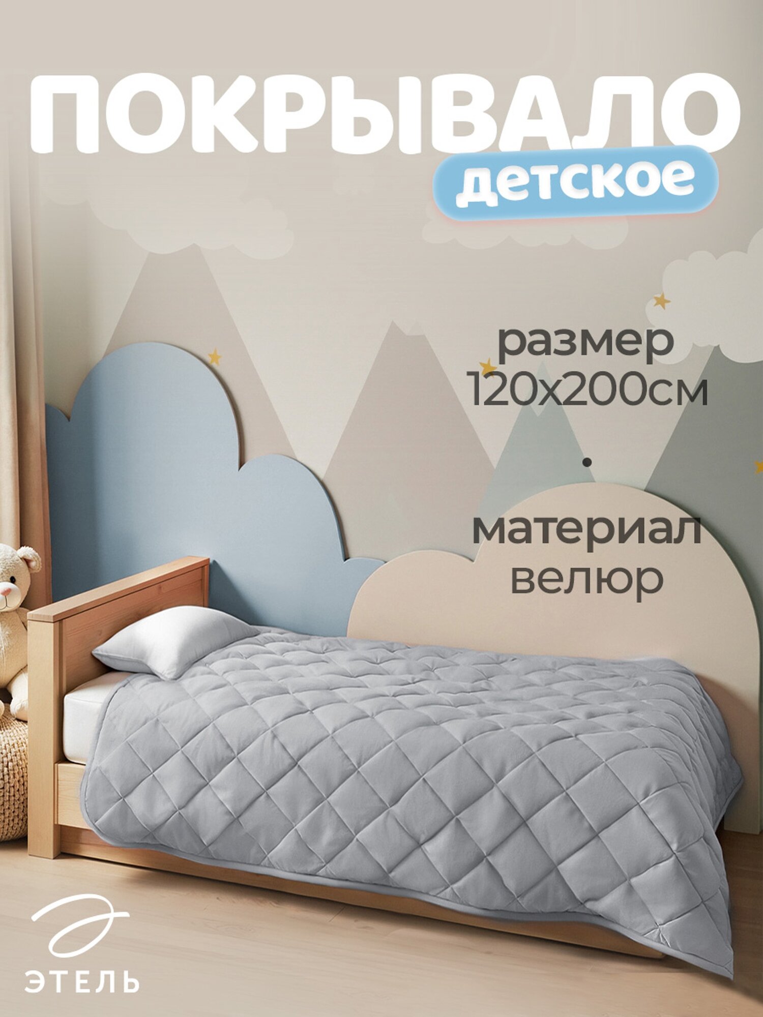 Покрывало 1.5-спальное Этель размер 120×200±5 см. материал велюр, цвет серый