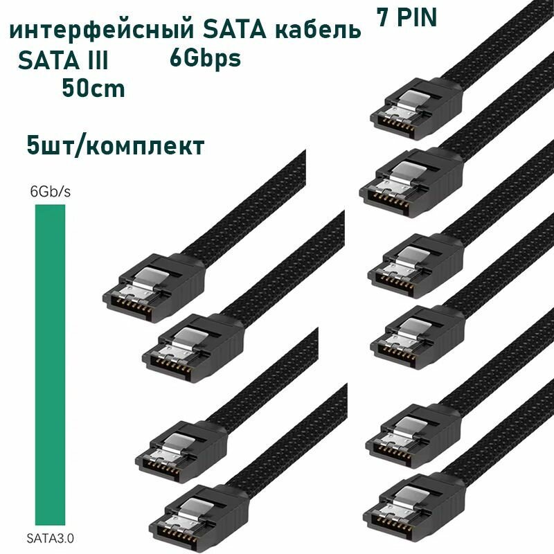 5шт/комплект SATA кабель III 50 см 26 AWG 7pin / 7pin для подключения жестких дисков SSD