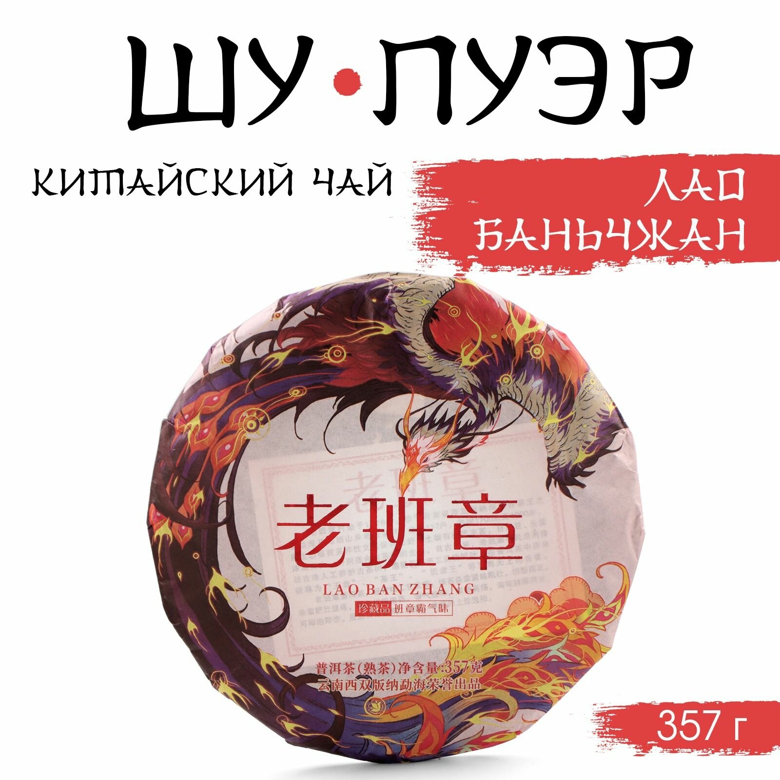Китайский чай чёрный "Шу Пуэр Лаобаньчжан", 357 г, 2022, Мэнхай, блин