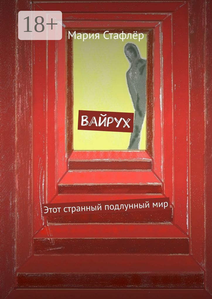 Вайрух