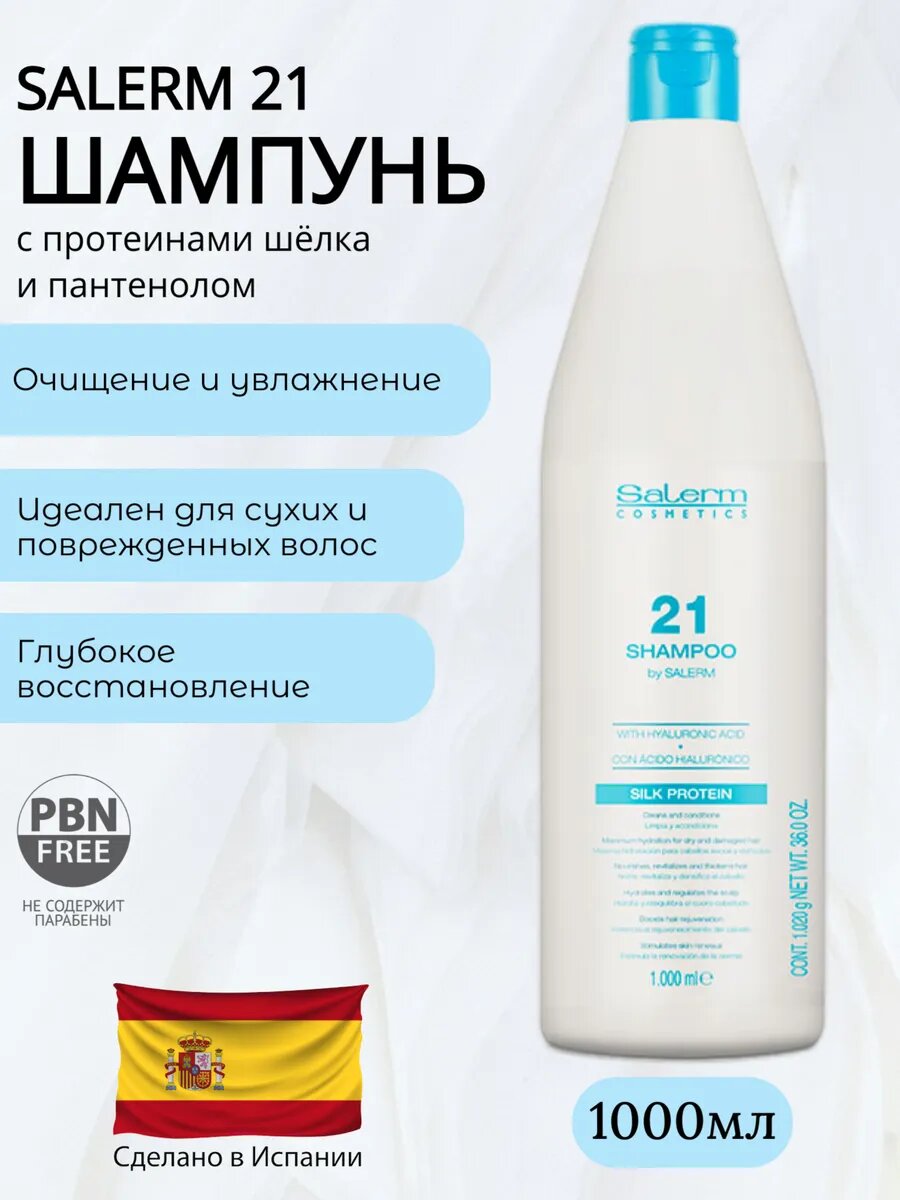 Шампунь Salerm 21, увлажняющий, для сухих и окрашенных волос, 1000мл