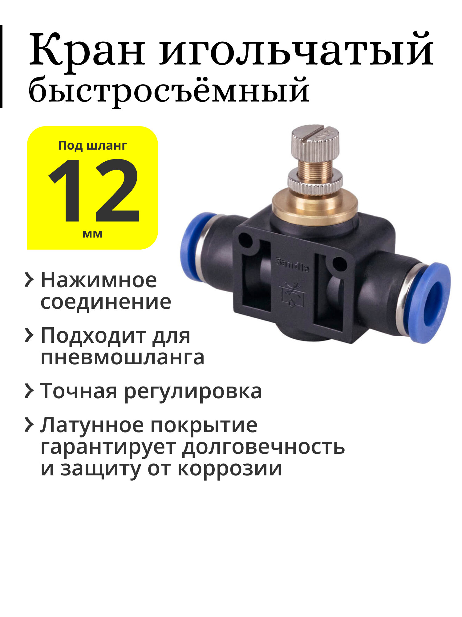 Быстросъёмный игольчатый кран, 12 мм
