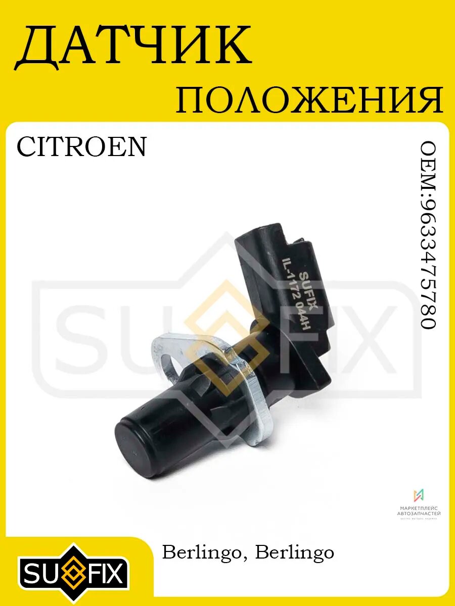 Датчик коленвала CITROEN Berlingo 16 9611 PEUGEOT 307 0009