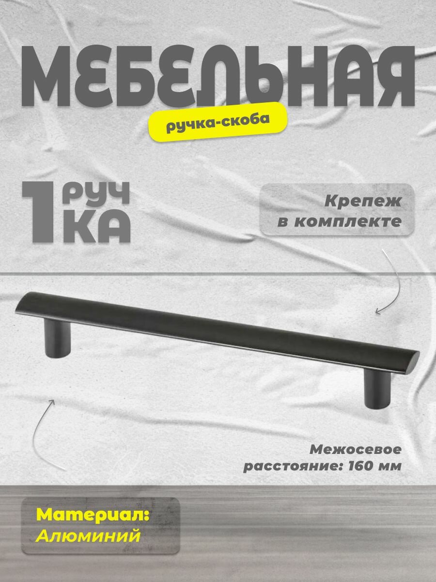 Ручка-скоба для мебели Inred IN.01.1136.160. MBN, ручка для шкафов, комодов, для кухонного гарнитура, для мебели