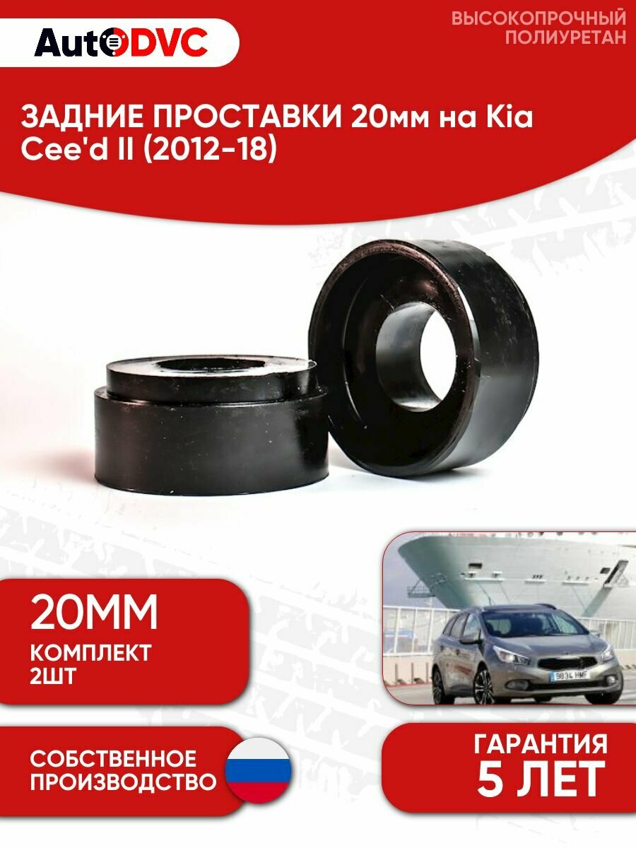 Задние проставки пружин AutoDVC 20мм на Kia Cee'd II (2012-18) для увеличения клиренса, полиуретан, 2шт