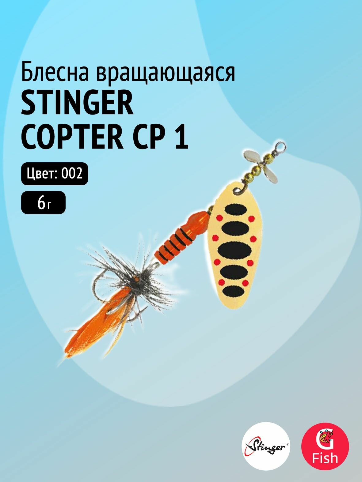 Блесна для рыбалки вращающаяся (вертушка) Stinger Copter CP 1 #002, 6гр
