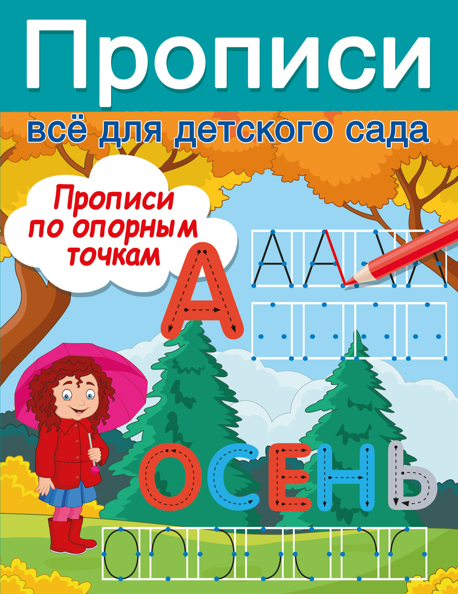 Прописи по опорным точкам / Дмитриева В. Г.
