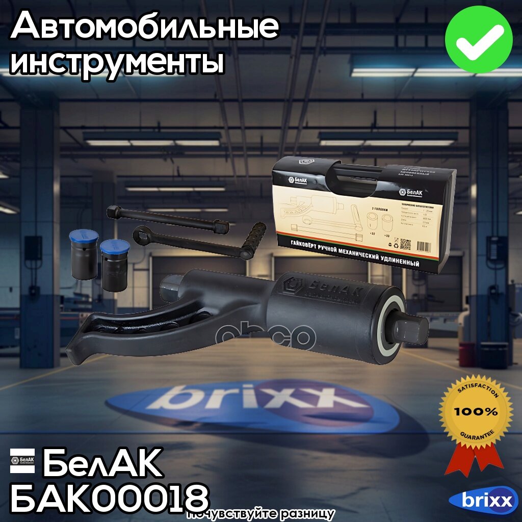 Гайковерт Удлиненный 32Х33 Universal БелАК арт. БАК.00018