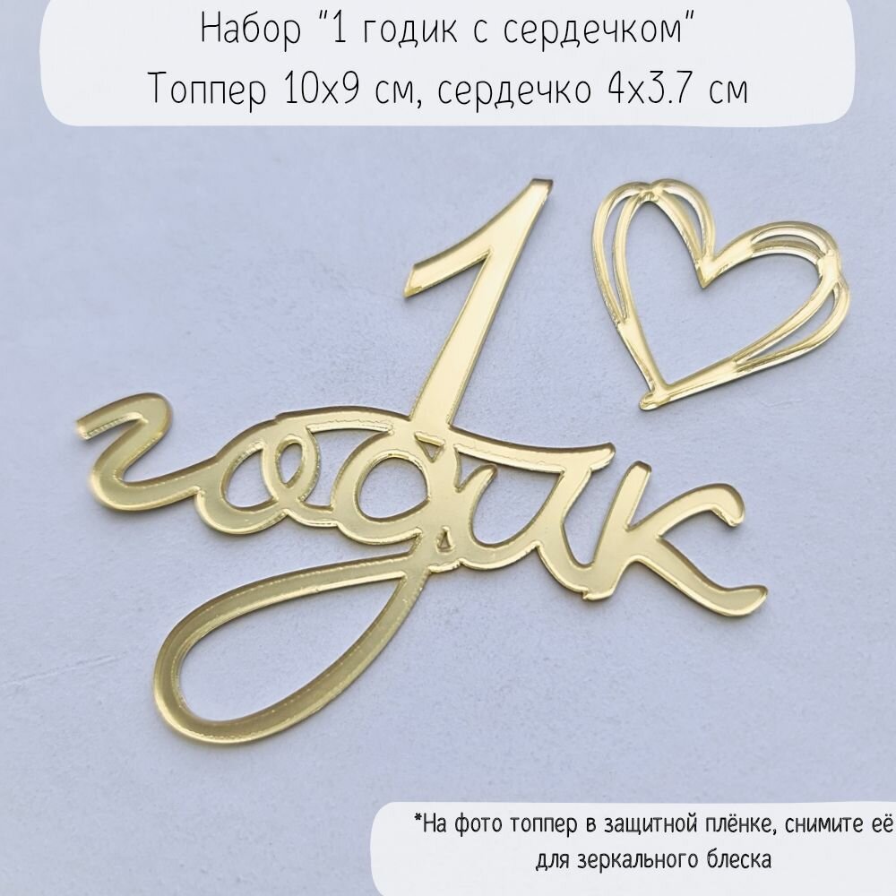 Набор топперов на торт/ 1 годик малышу, на 1 год, золотой зеркальный акрил, в комплекте надпись и сердечки