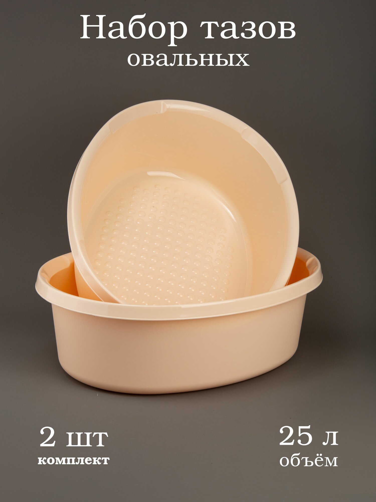 Таз пластиковый 25 литров овальный 2 шт
