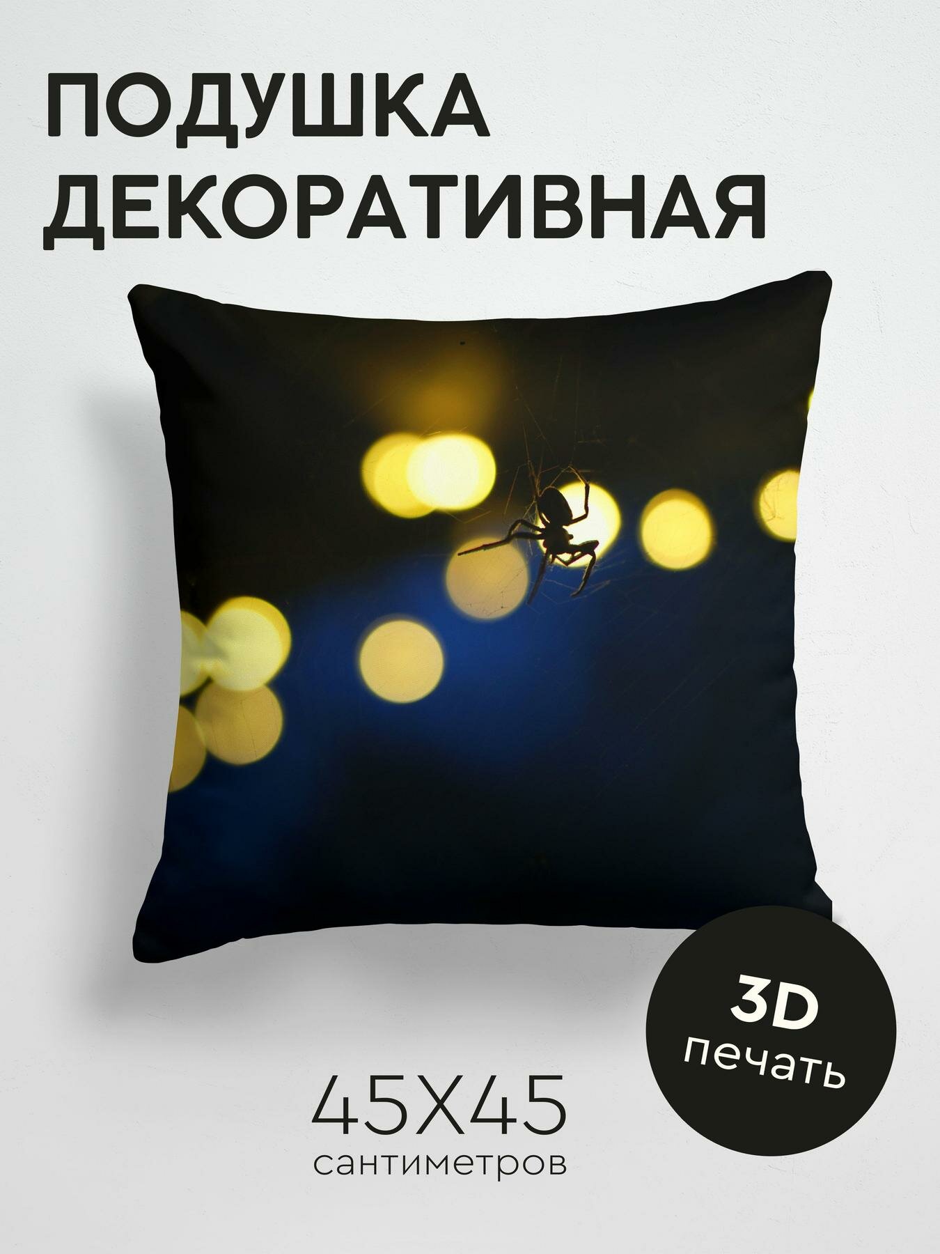 Подушка декоративная, 45x45см / Животные / паук / насекомое / паутина / блики / темный