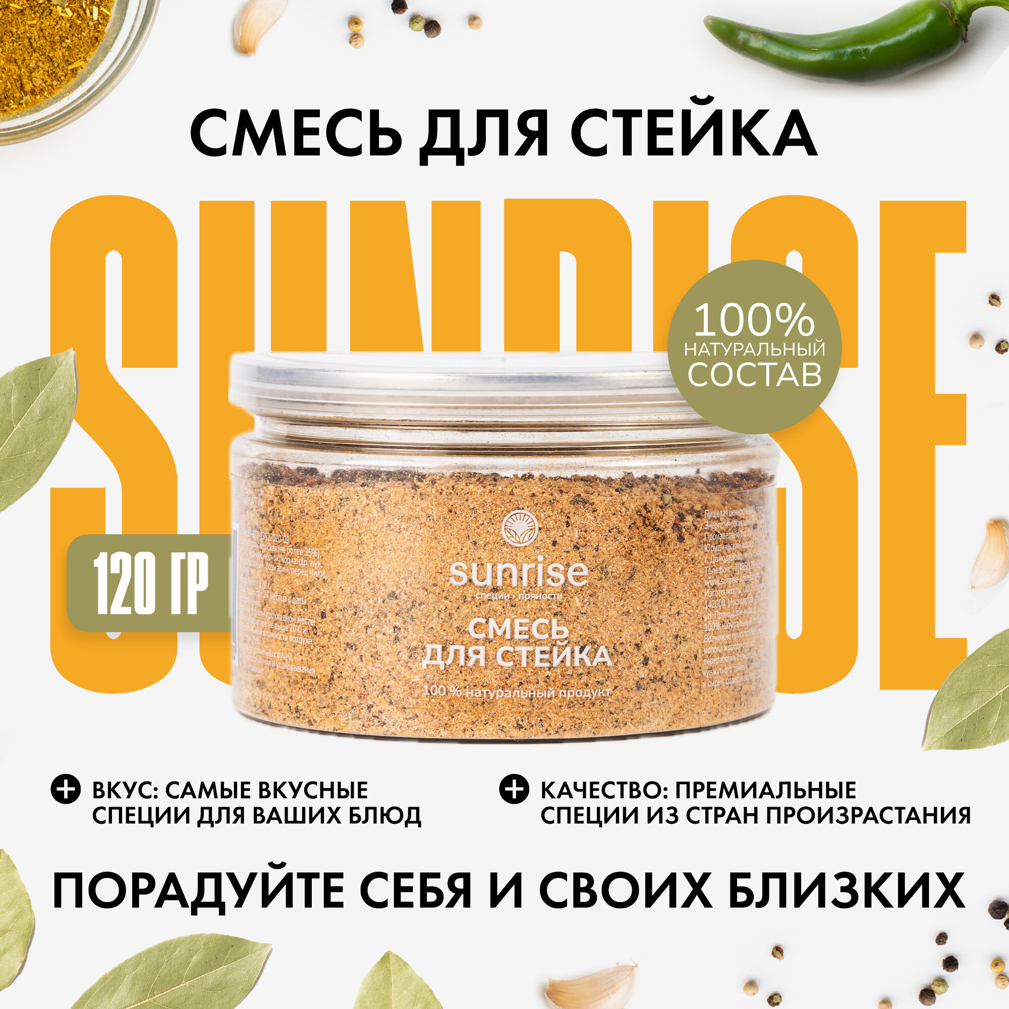 Смесь специй Sunrise Spices "Для стейка", измельченные, молотые, банка, без ГМО, 120г