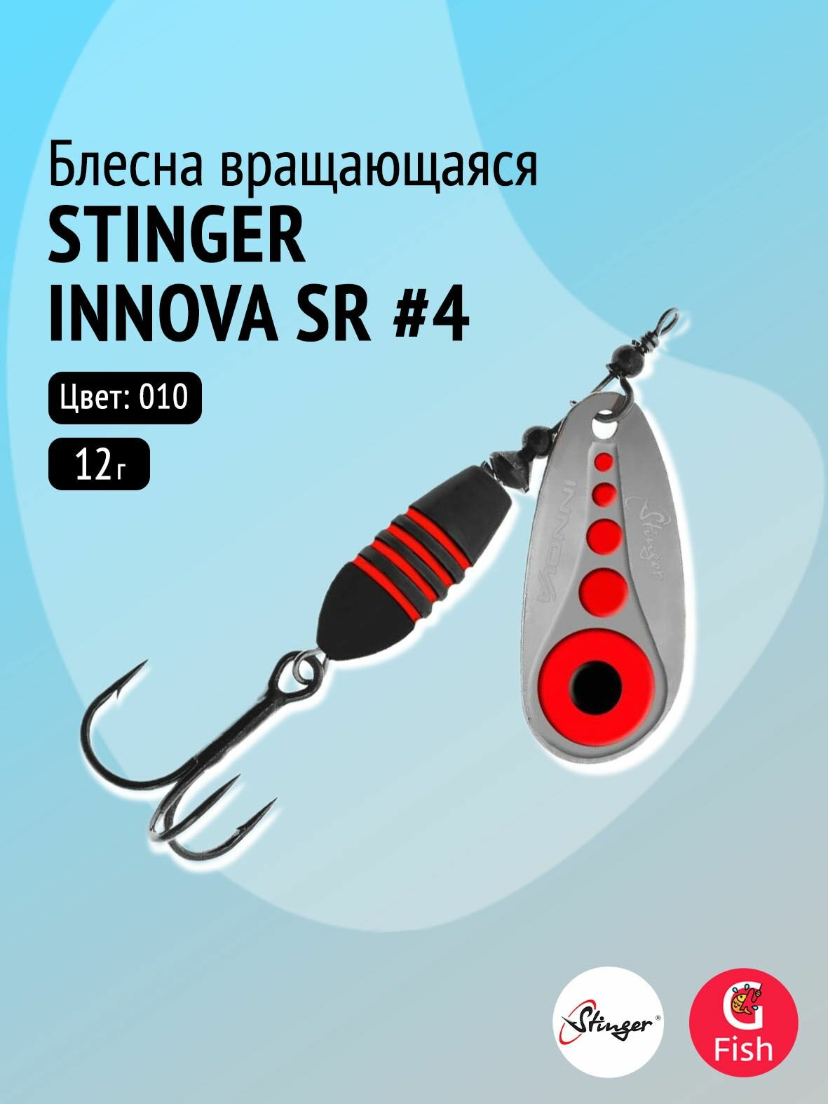 Блесна для рыбалки вращающаяся (вертушка) Stinger Innova SR #4 12,0гр #010