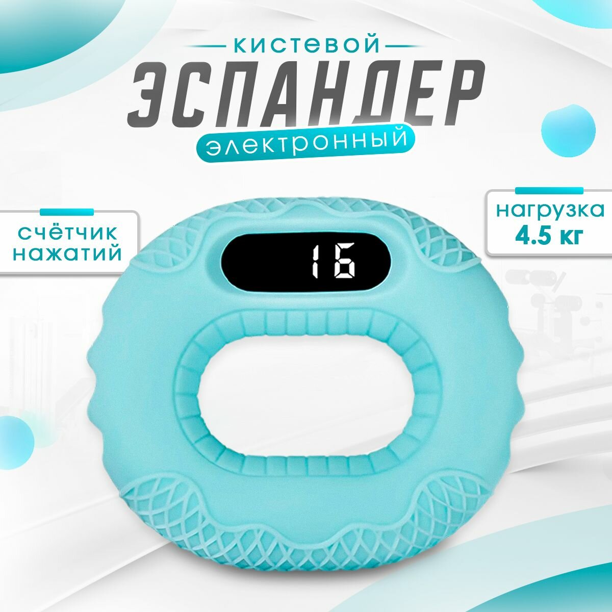 Эспандер кистевой с электронным счетчиком и Bluetooth. Grocery Company