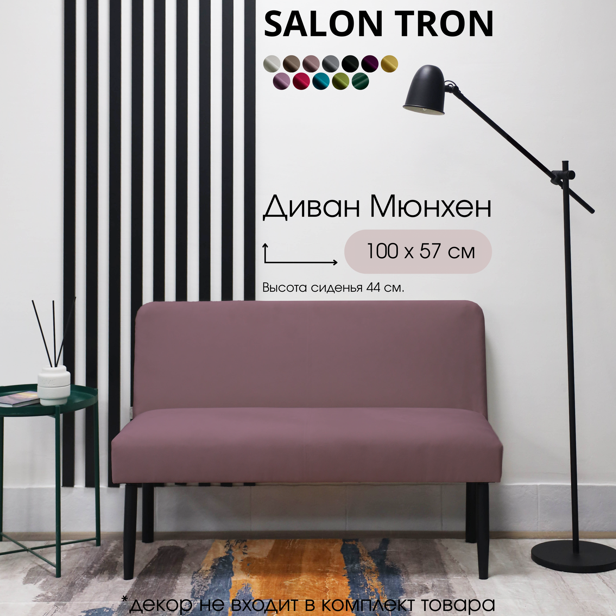 Диван Мюнхен пыльная роза, на кухню, на балкон , в прихожую, в зону ожидания 100х57х78