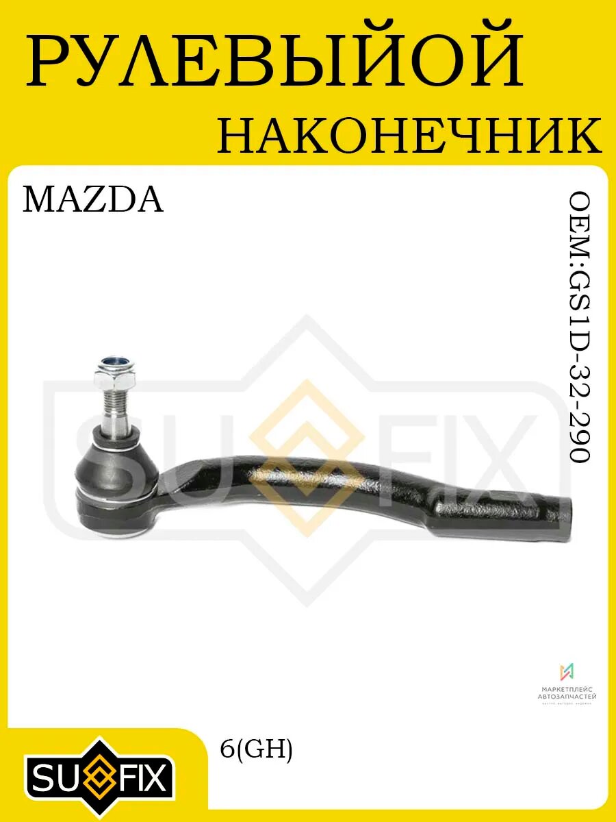 Рулевой наконечник лев для MAZDA 6 (GH) 07-