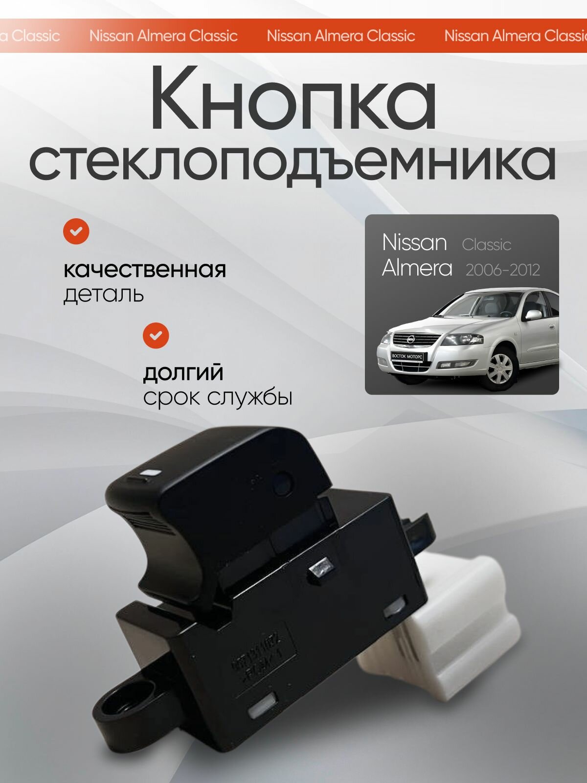 Кнопка стеклоподъемника Nissan Almera Classic 2006-2012 г. в.